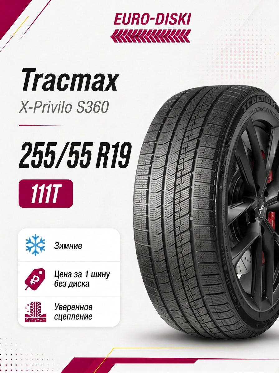 Шина 19/255/55 Tracmax X-Privilo S360 111T XL