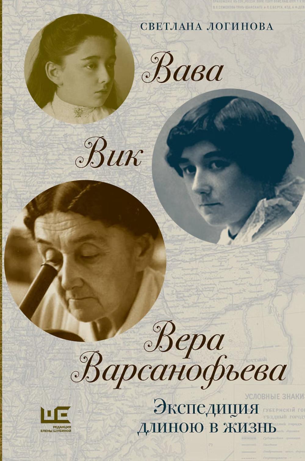 Вава. Вик. Вера Варсанофьева. Экспедиция длиною в жизнь. Логинова С. В.