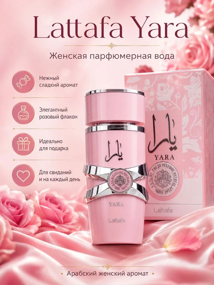Lattafa Yara Вода парфюмерная женская сладкая цветочно-фруктовая 100 мл