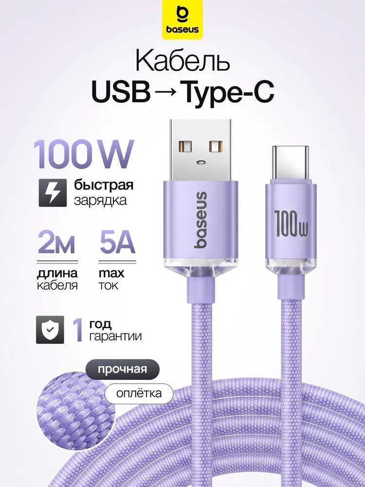 Кабель USB Type C, 2 метра/ 5A, 100W, Baseus/ Провод Type C быстрая зарядка / Зарядка Type C Samsung, Xiaomi, Redmi, Vivo, OPPO