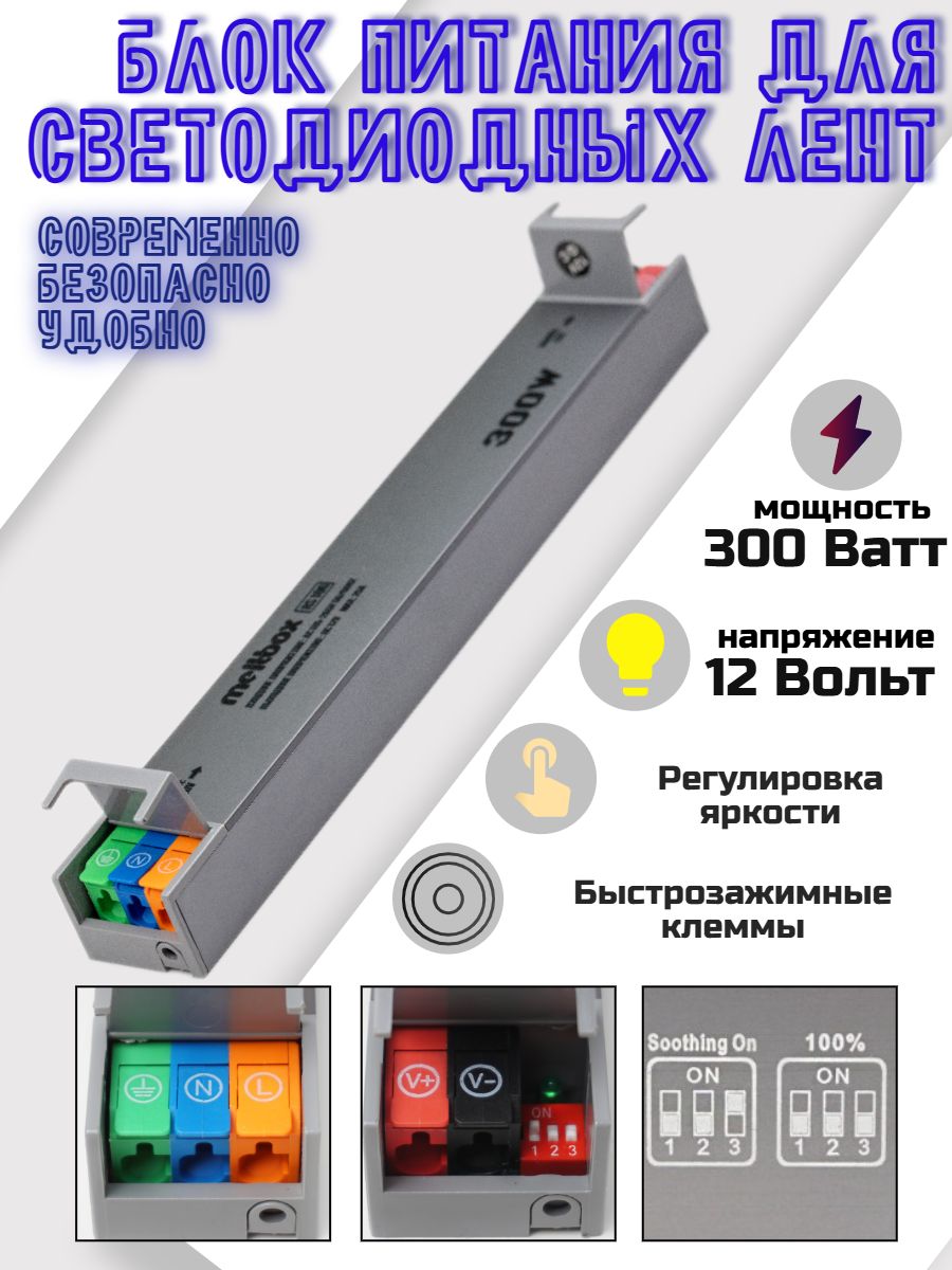 Meltbox Блок питания освещения, 12В, 300 Вт, IP20