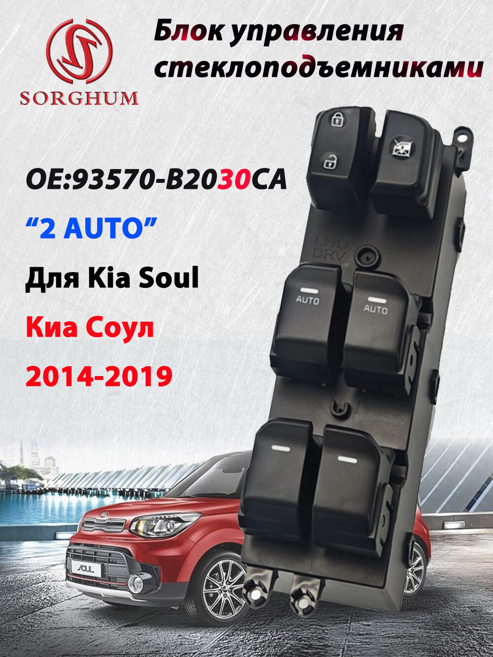 SORGHUM Кнопка на приборной панели арт. "2 AUTO" Блок управления стеклоподъемниками для Kia Soul 2014-2019