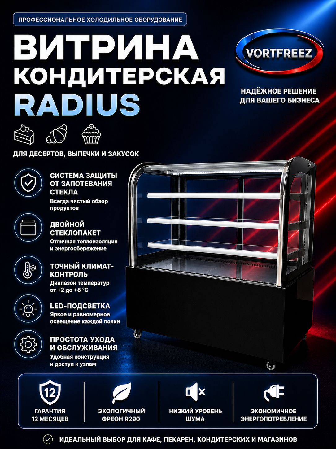 Холодильная витрина кондитерская для десертов Radius 120 черная