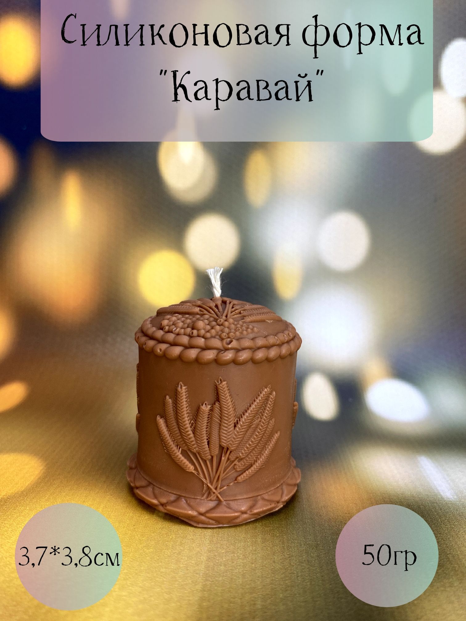 Форма силиконовая для свечей, мыла, гипса и смолы "Каравай", размер 3,7*3,8 см. вес 50 гр.