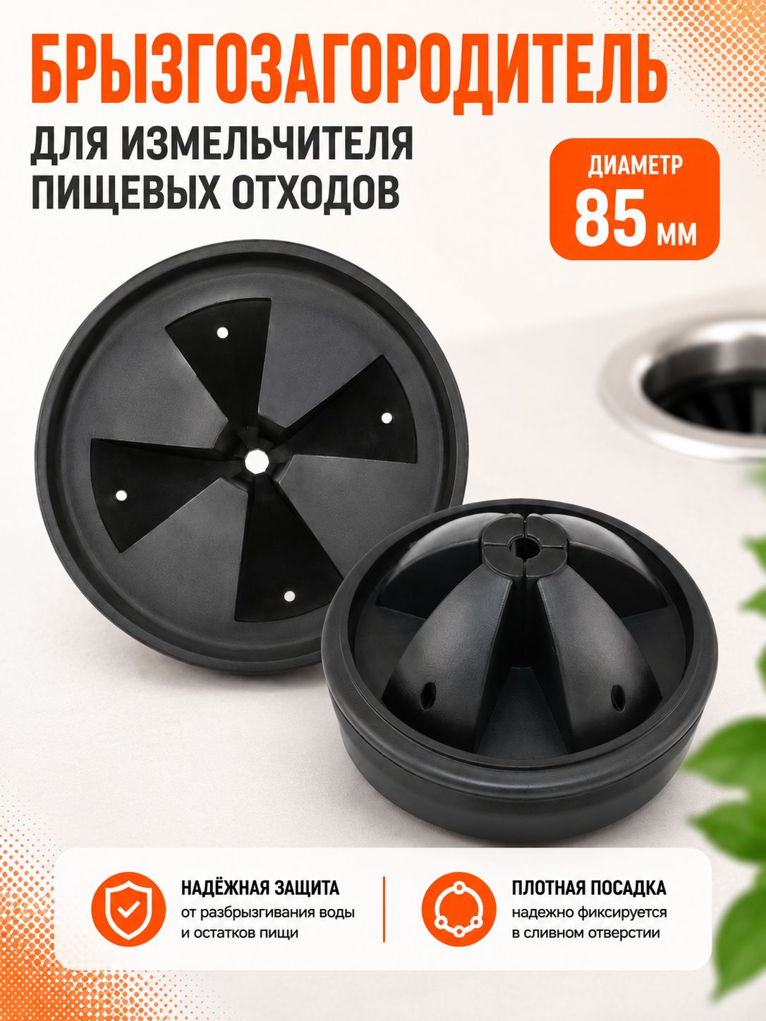 Брызгозагородитель (рассекатель) для измельчителя пищевых отходов 85мм