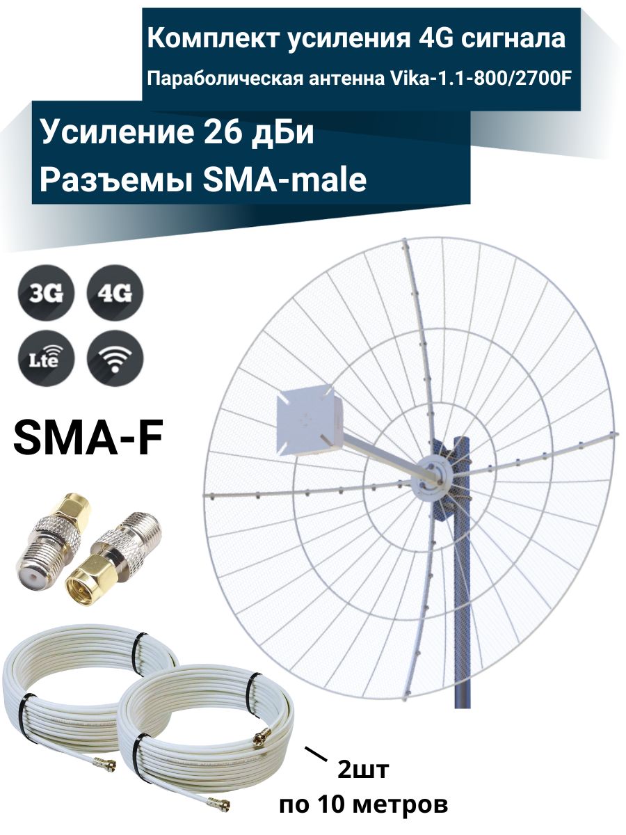 Усилитель интернет сигнала 2G/3G/WiFi/4G антенна Vika-1.1-800/2700F MIMO, V2 + кабель + переходники SMA