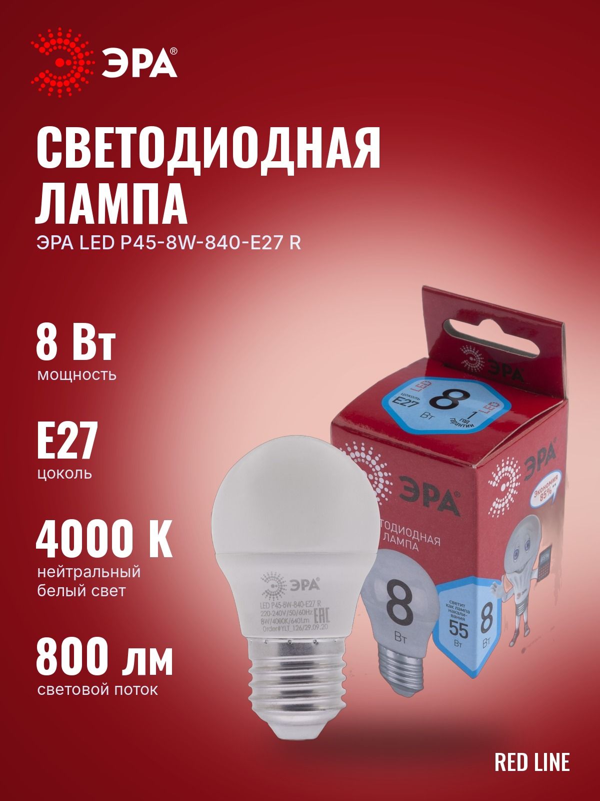 Лампочка светодиодная ЭРА RED LINE LED E27 8 Вт P45 шар 4000К нейтральный белый свет 1 штука