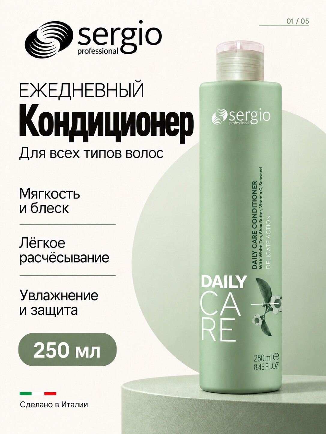 Кондиционер для ежедневного использования 250 мл, sergio professional