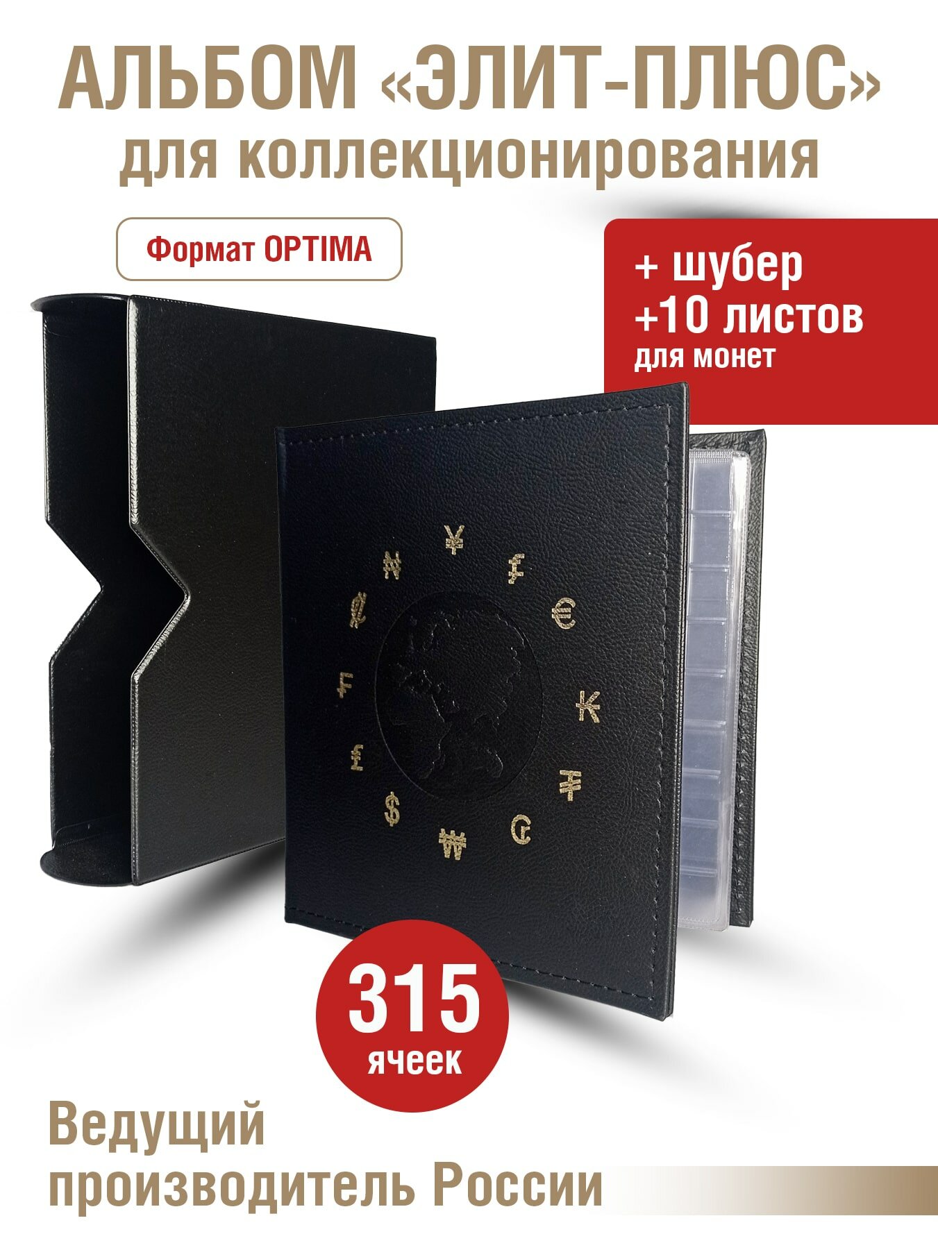 Альбом "элит-плюс" для монет c 10 скользящими листами. В шубере. Формат "OPTIMA". Цвет черный