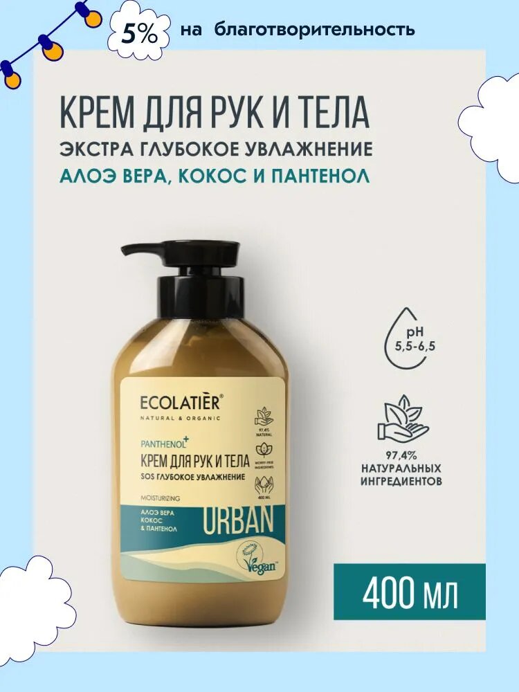 ECOLATIER / Крем для рук и тела SOS Глубокое увлажнение алоэ вера, кокос и пантенол / 400 мл