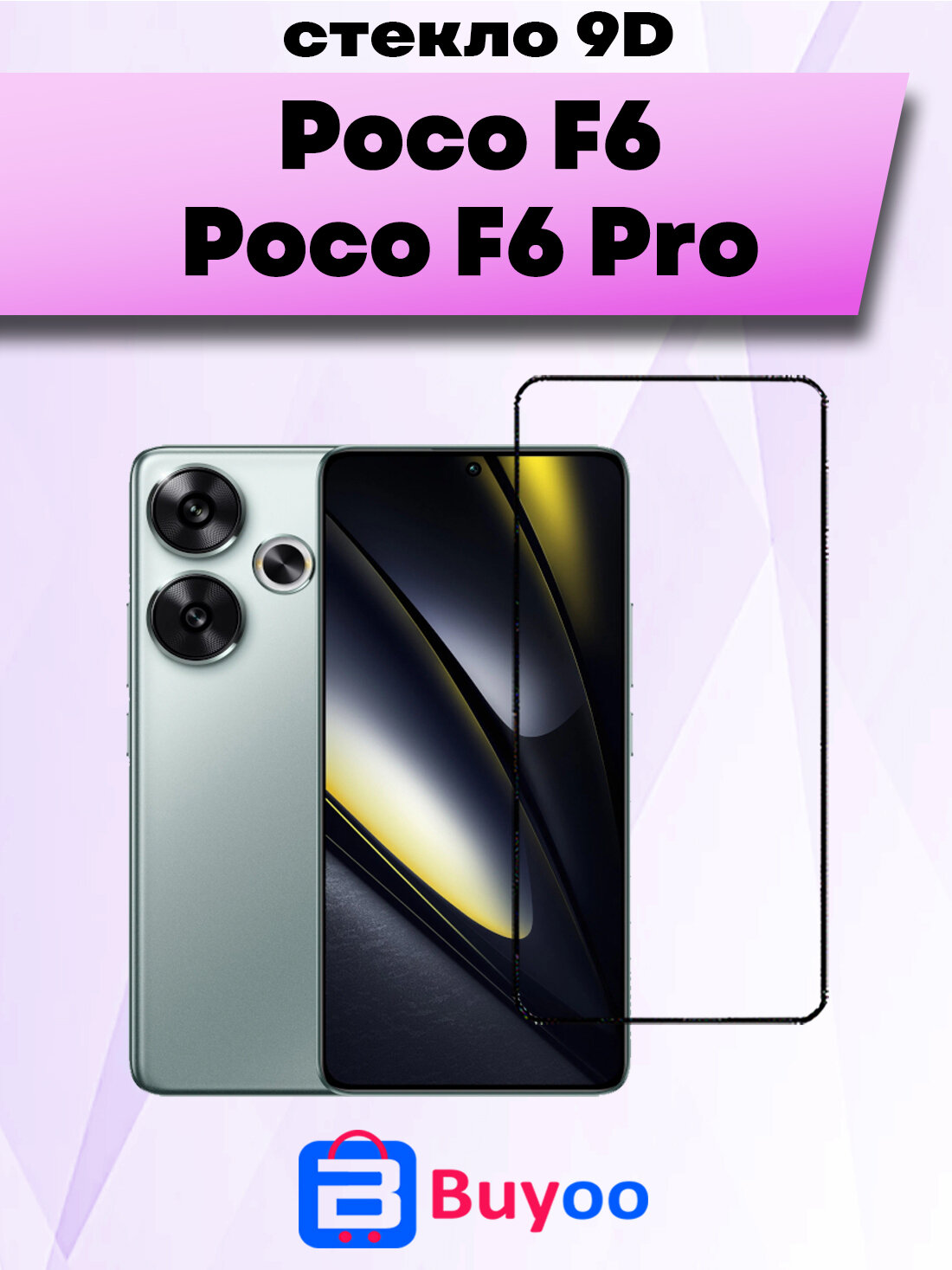 Защитное стекло 9D 1шт для Xiaomi Poco F6, F6 Pro