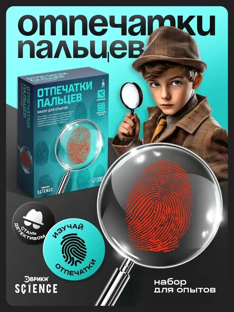 Набор для опытов Отпечатки пальцев
