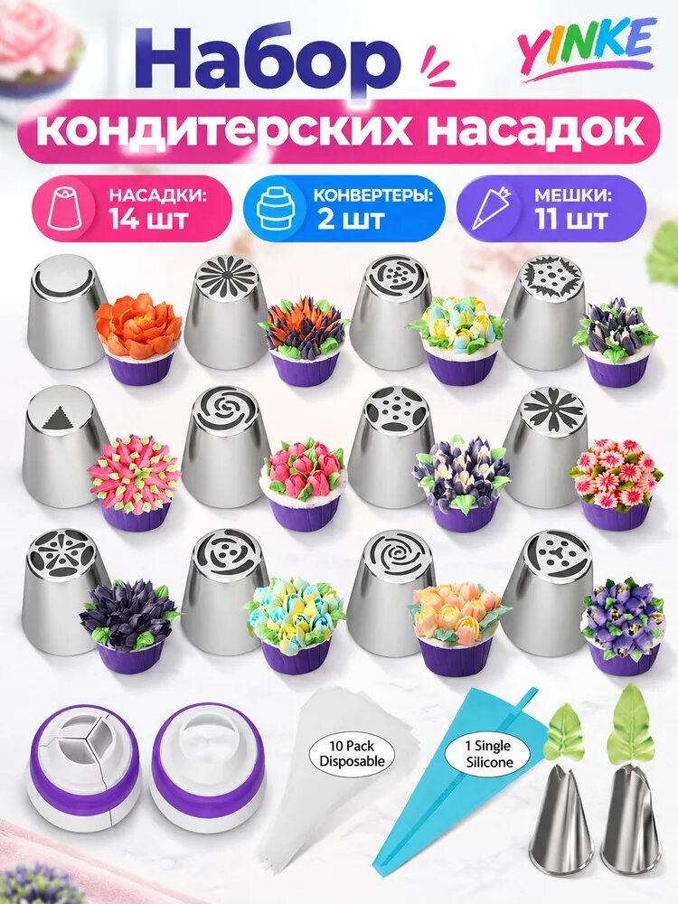 Шприц кондитерский насадок 14 шт мешков 11 шт