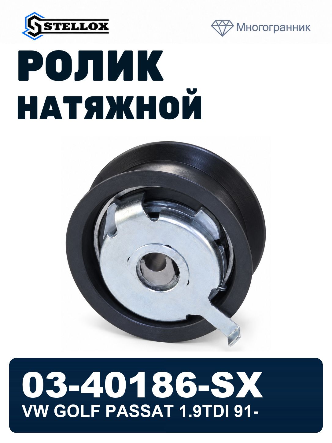 Ролик натяжной ремня грм vw golf passat 1.9tdi 91- STELLOX 03-40186-SX, oem 028109243F