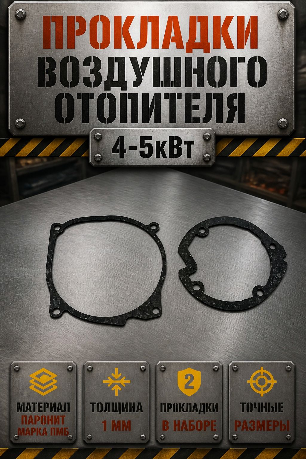 Комплект прокладок из паронита для автономного воздушного отопителя 4-5 кВт (2 шт)