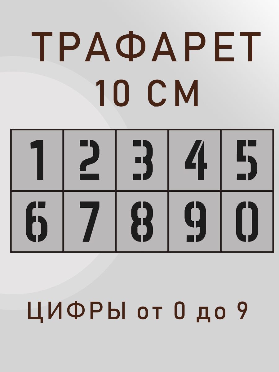 Трафарет цифры 10 см от 0 до 9 многоразовый
