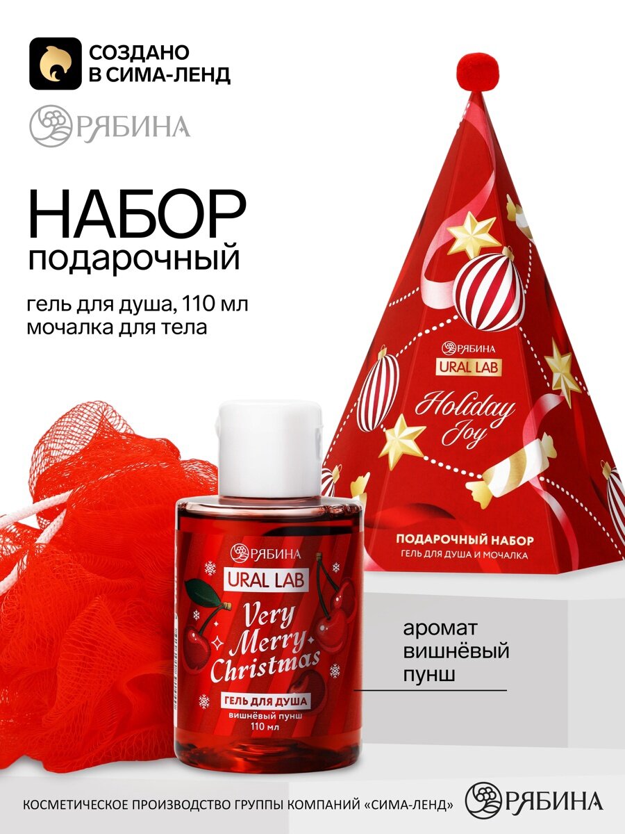 URAL LAB Подарочный набор «Радость праздника», гель для душа 110 мл, мочалка для тела, URAL LAB
