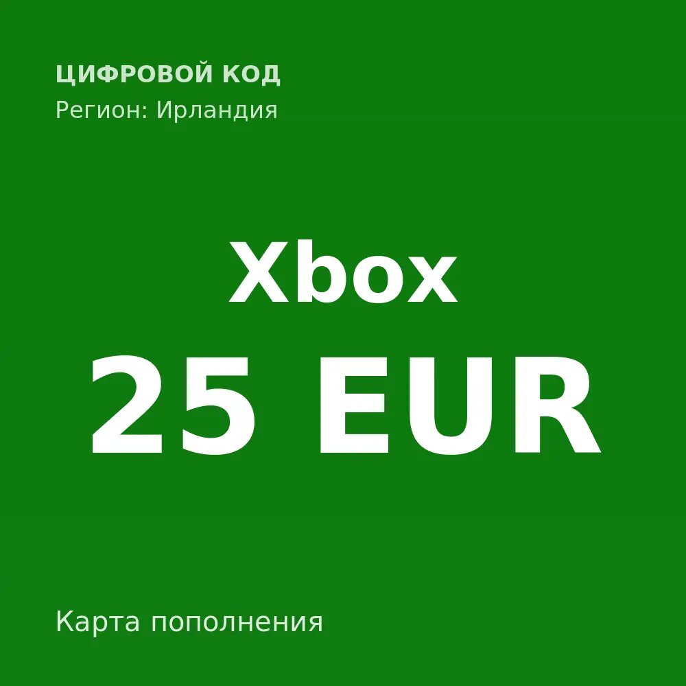 Карта пополнения Xbox 25 EUR, регион Ирландия — цифровой код