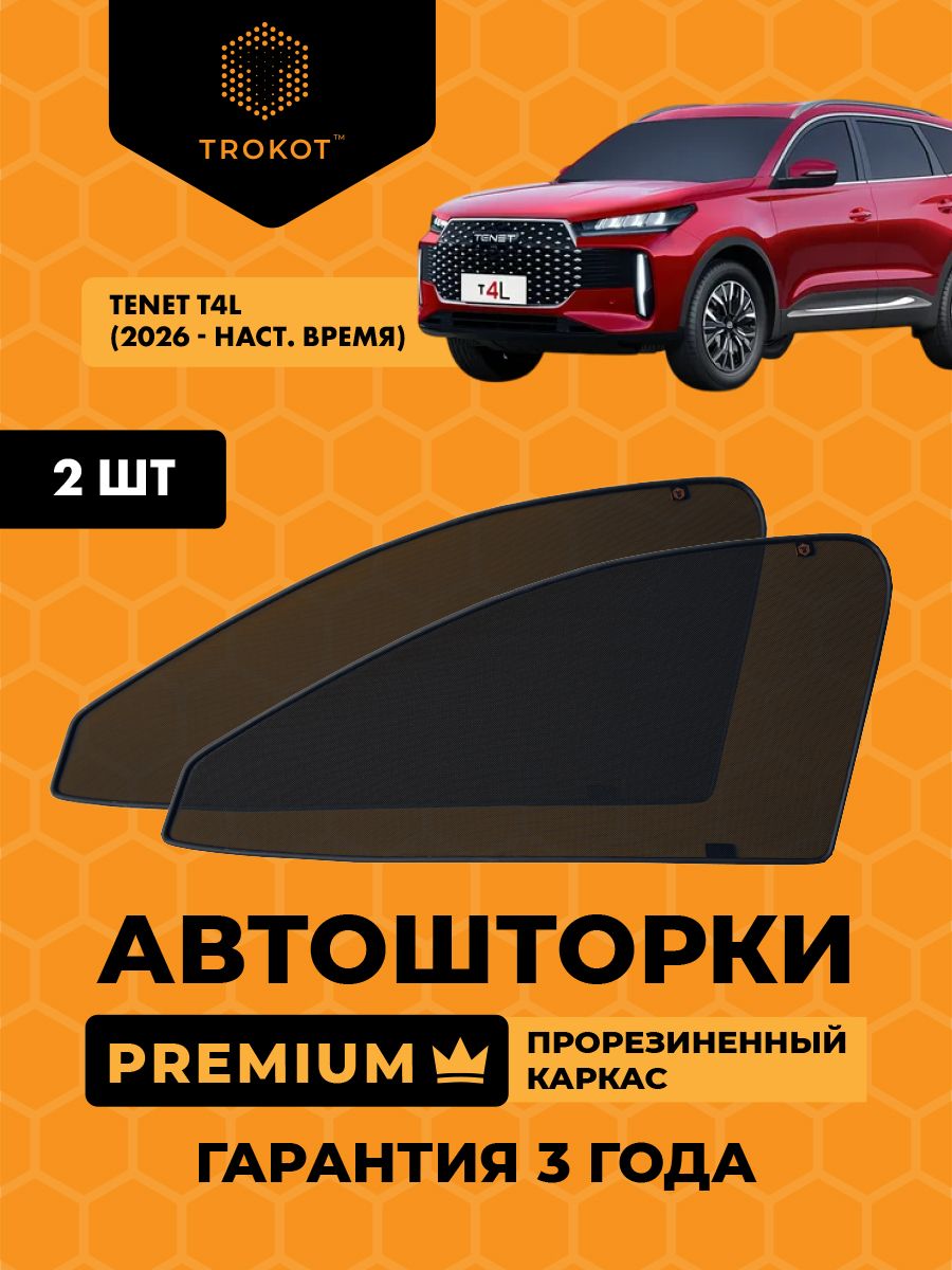 Автошторки на магнитах каркасные PREMIUM для Тенет Т4 Tenet T4L (2026-н. в) Кроссовер, Комплект на передние двери, Шторки в автомобиль трокот