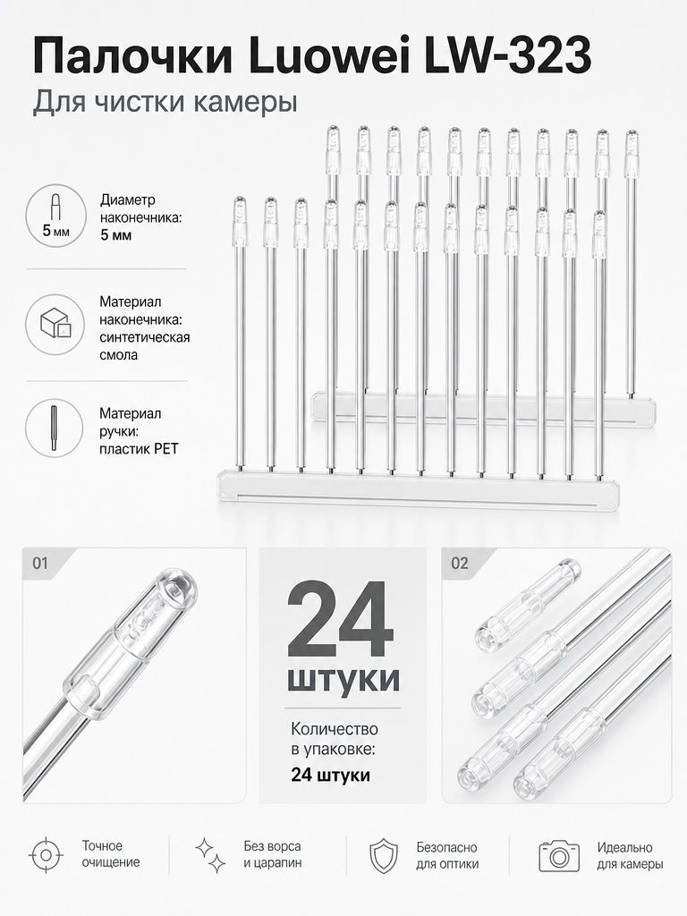 Палочки для чистки камеры телефона Luowei LW-323 (5 мм, 24 шт.)