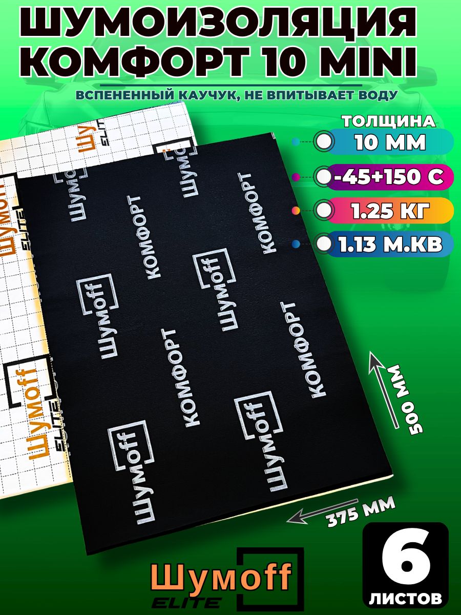 Шумоизоляция для автомобиля Шумофф Комфорт 10 мини - 6 листов, размер 375х500мм, теплоизоляция самоклеющаяся 10мм, звукоизоляция для крыши, дверей, пола, багажника, арок, капота, труб