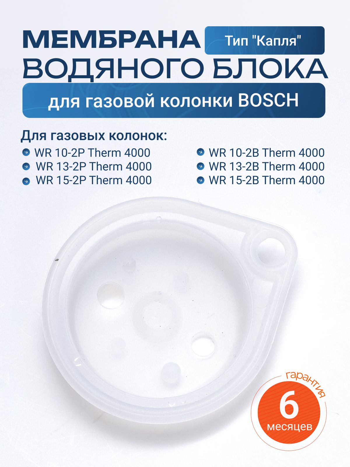 Мембрана водяного блока (тип капля) газовой колонки Bosch WR 10 13 15 Therm 4000 (для пластикового узла с обозначением FD менее 560)
