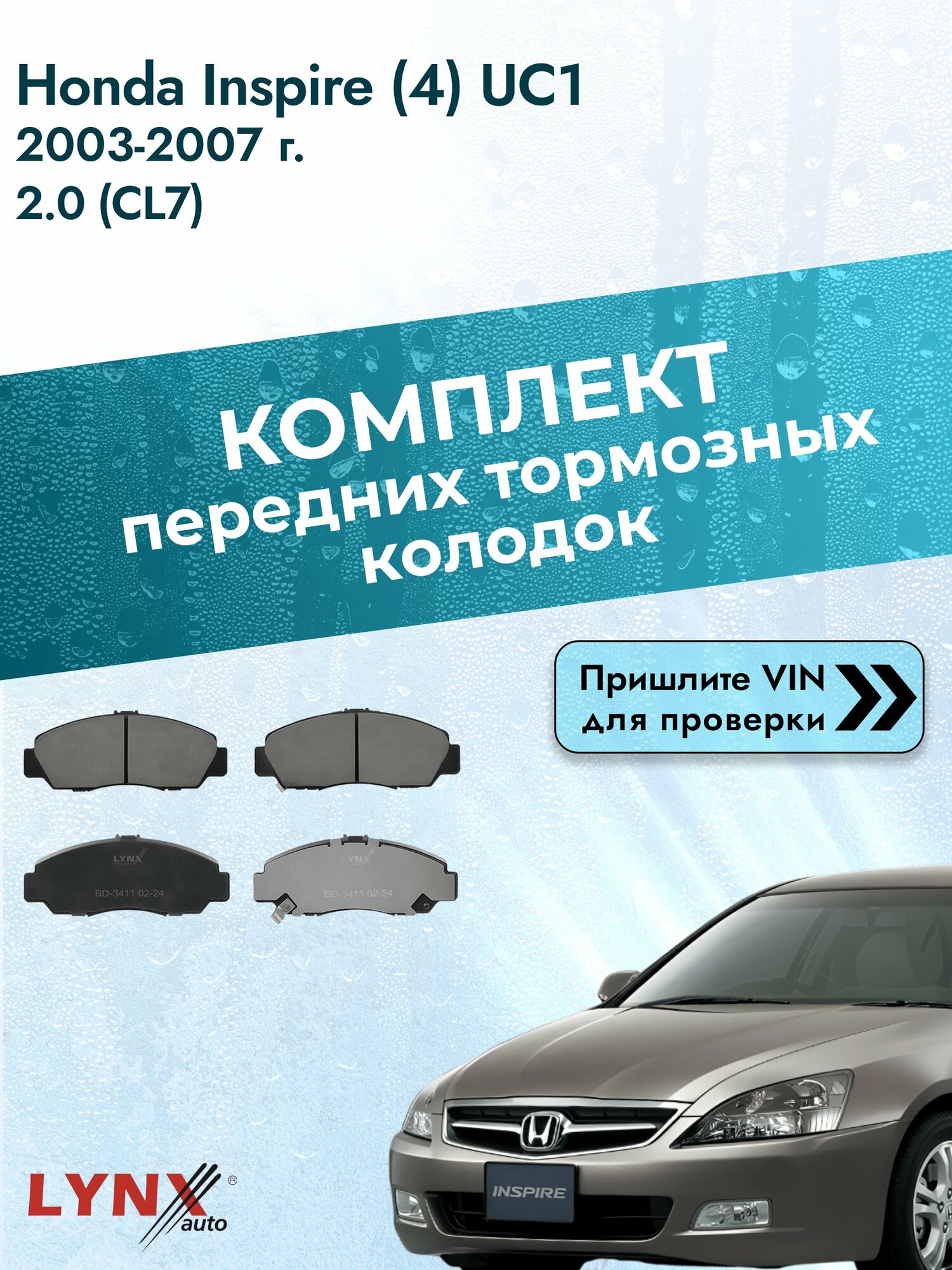Комплект передних колодок для Honda Inspire (4) UC1 / 2003-2007 / 2.0 (CL7) (K20A6) Хонда Инспайр ВD-3411