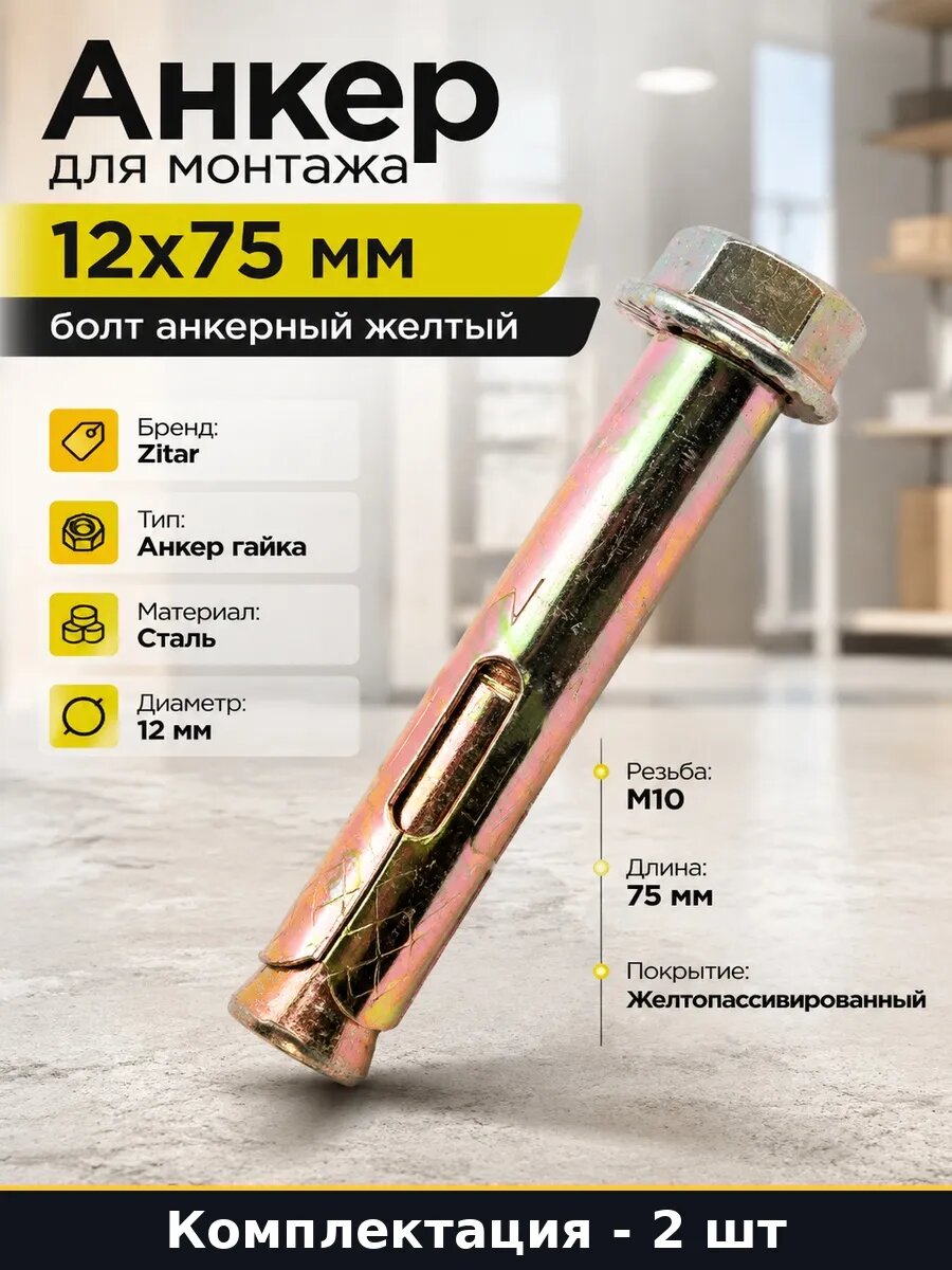 Набор 2 шт Анкер с гайкой 12x75 мм желтопассивированный
