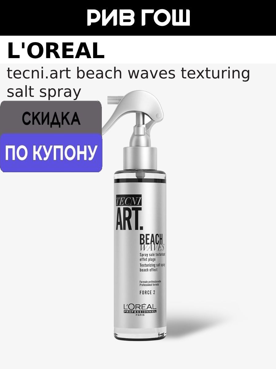 L'OREAL PROFESSIONNEL Tecni. Art Beach Waves Спрей для волос текстурирующий слабой фиксации с минералами соли, 150 мл
