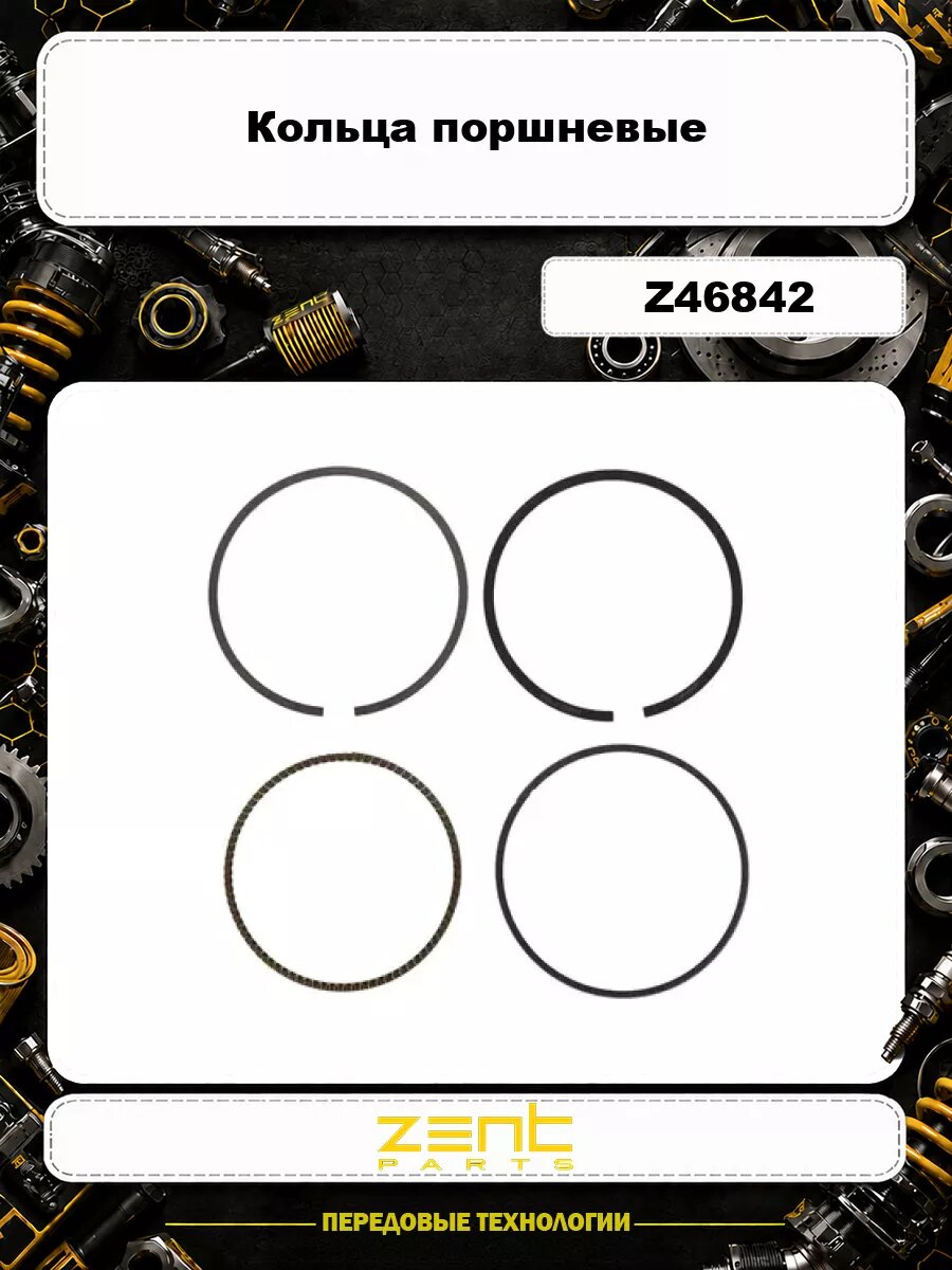 Кольца поршневые ZENTPARTS Z46842
