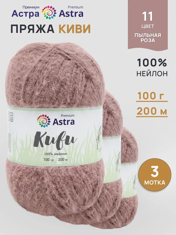 Пушистая пряжа для вязания игрушек и амигуруми крючком и спицами Астра Премиум (Astra Premium) Киви, с ворсом, 100 г 200 м, 3 мотка, 11 пыльная роза