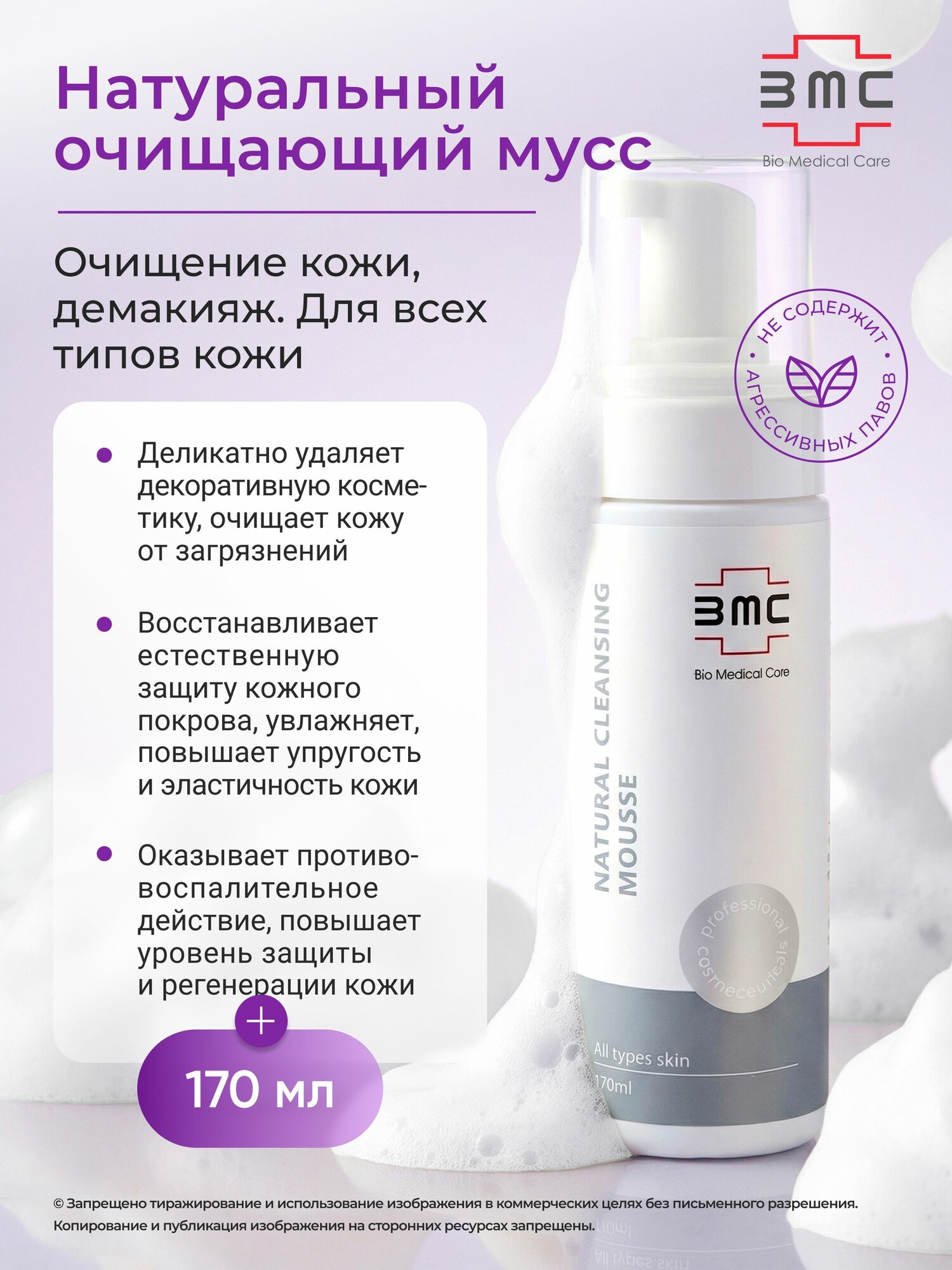Натуральный очищающий мусс для всех типов кожи / Natural Cleansing Mousse for all skin, 170 мл.
