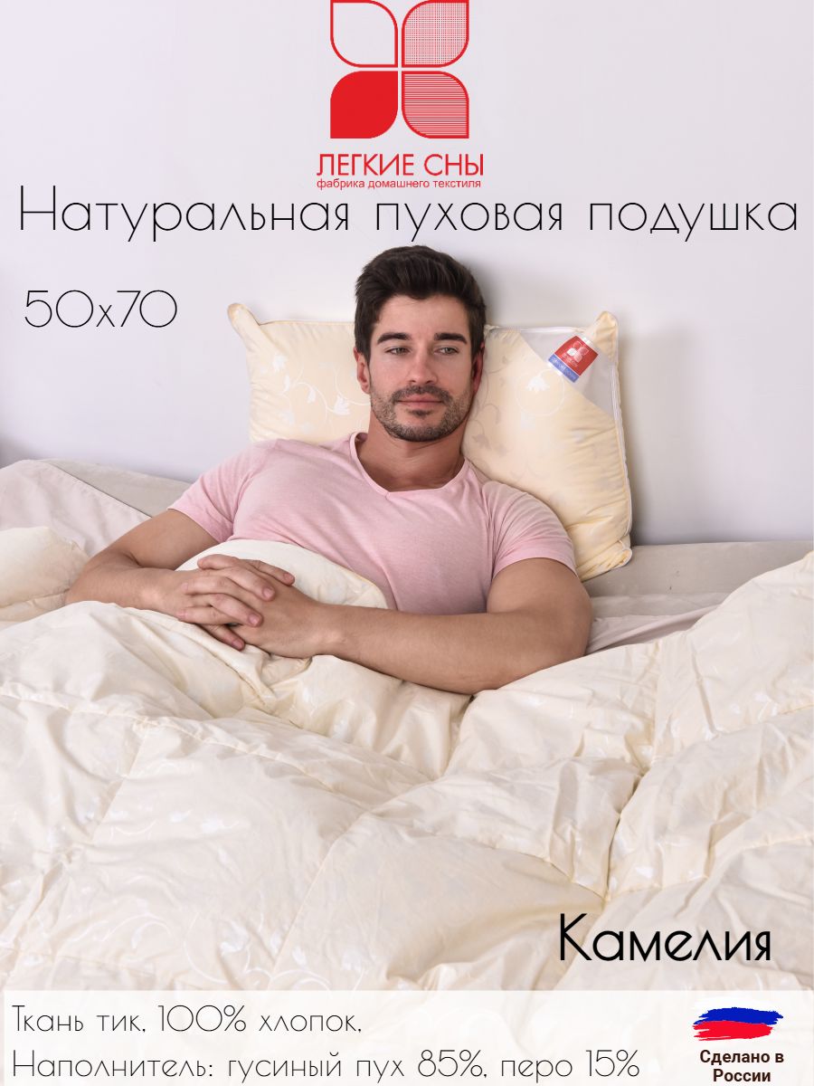 Подушка пуховая 50х70, Камелия, Легкие сны, серый гусиный пух 85%, 15% перо, тик, 100% хлопок шампань