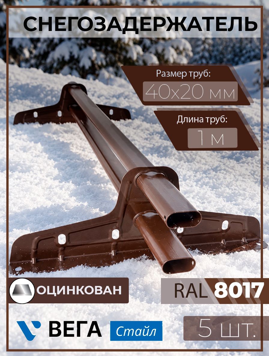 Снегозадержатель оцинкованный Стайл 75 шт. овальный 1 м RAL 8017 (40х20 мм) для кровли из металлочерепицы, профнастила и гибкой черепицы Вегастайл (10 кронштейнов) на крышу трубчатый коричневый шоколад