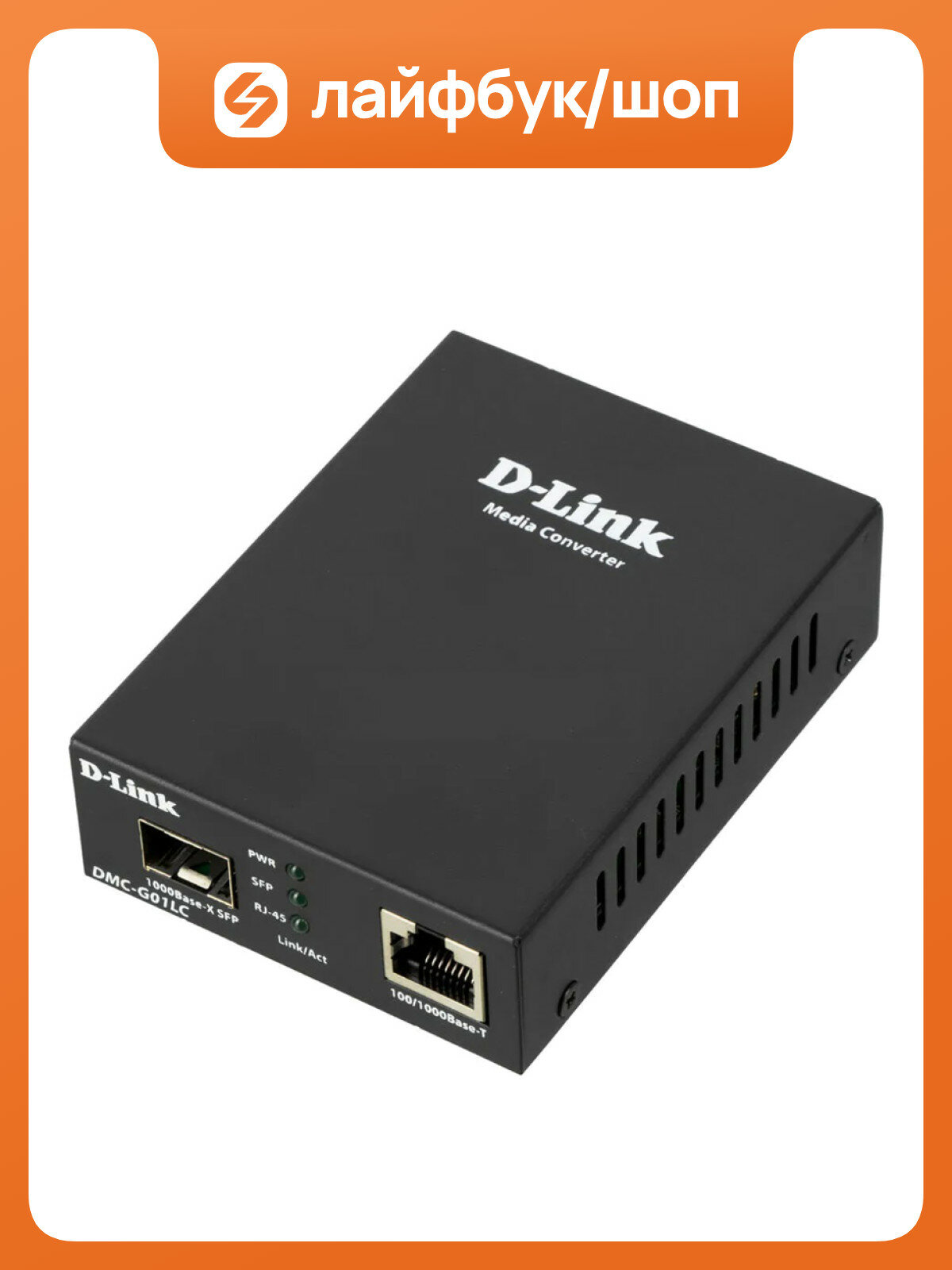 Медиаконвертер D-Link DMC-G01LC Media Converter 1000Base-T to 1000Base-X SFP DMC-G01LC/C1A