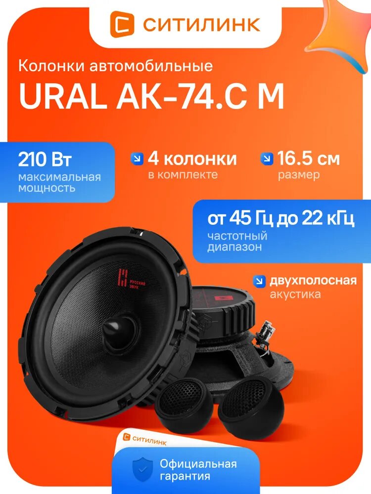 Колонки автомобильные компонентные URAL АК-74. С М 16.5 см 6.5" 210 Вт двухполосные комплект 4 шт.