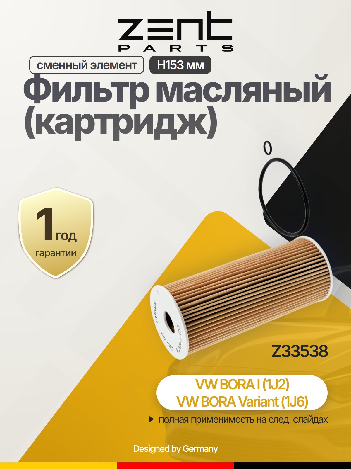 Фильтр масляный (картридж) фильтр-патрон H153 мм для VW