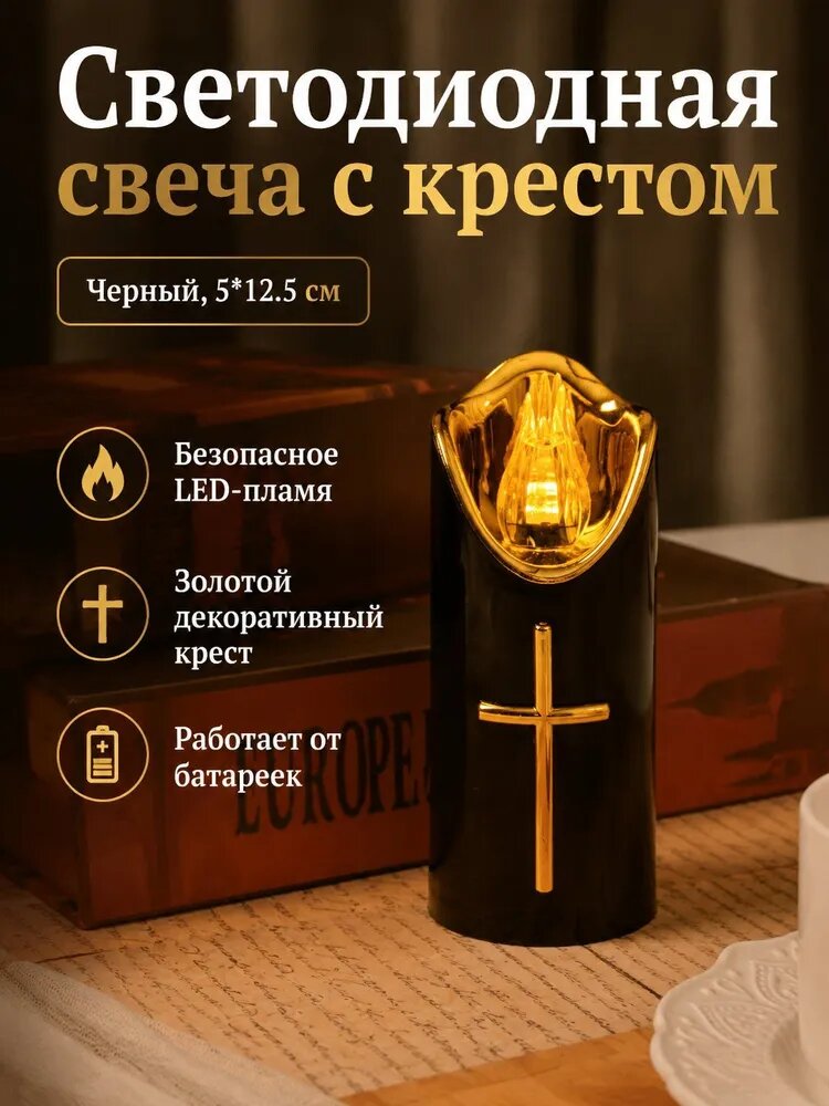 Электрическая свеча с крестом для кладбища, 5 см 12,5 см, черная, пластиковая, на 2 батарейках АА