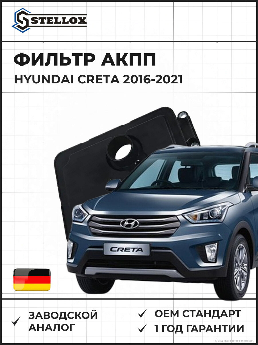 Фильтр АКПП Stellox 2051043SX Хендай Крета Hyundai Creta 2016-2021