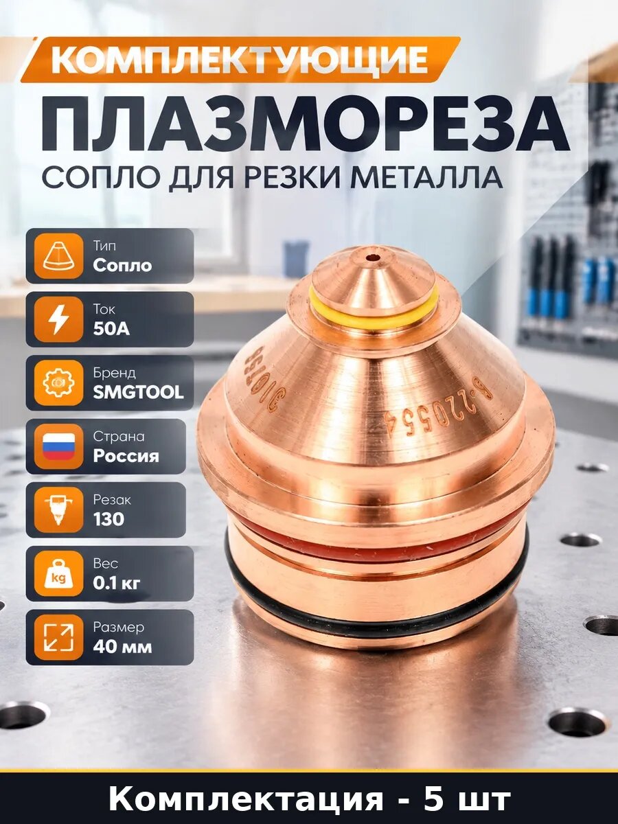 Набор Сопло для плазмореза расходники плазменной резки 5 шт
