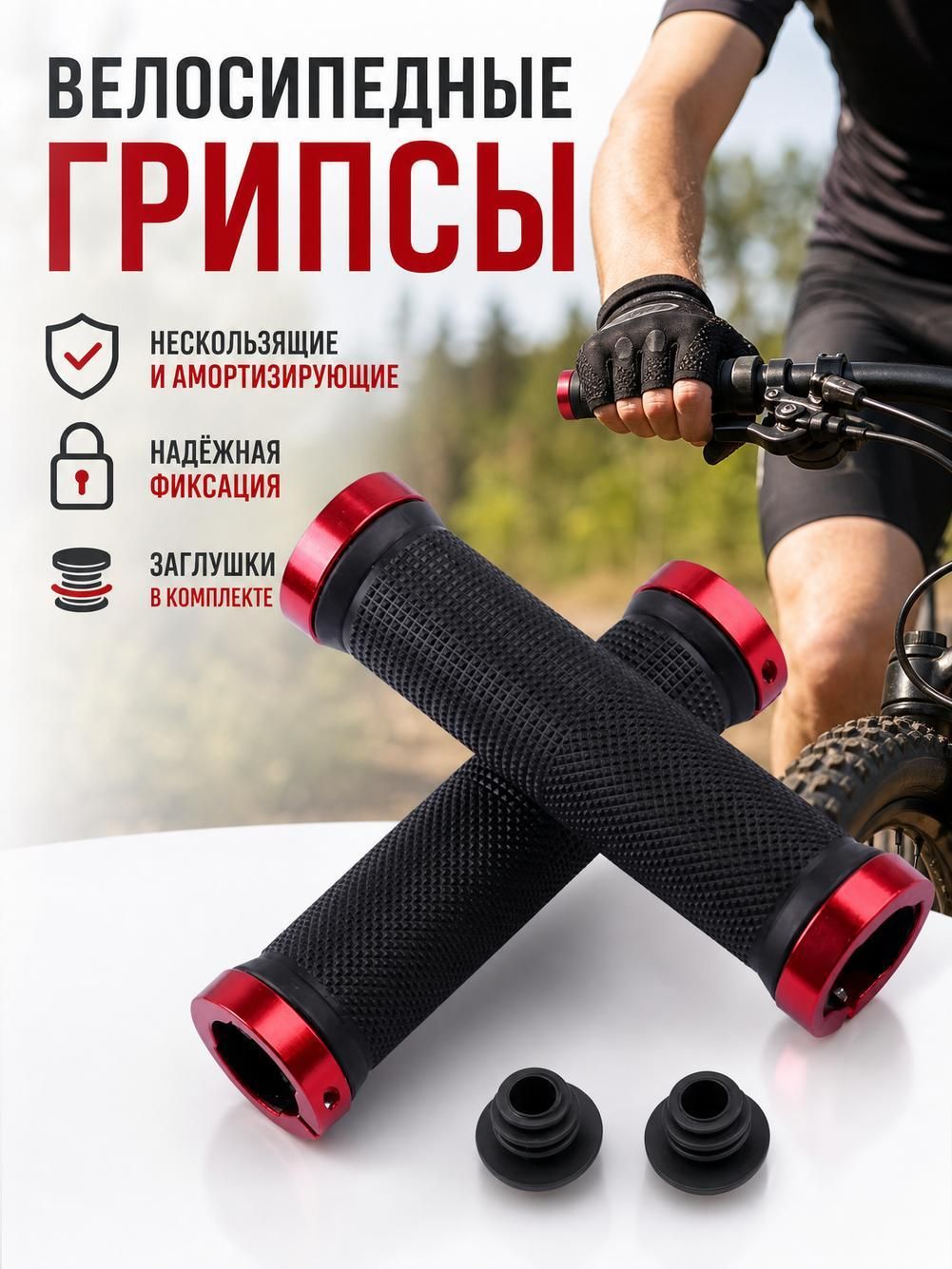 Грипсы для велосипеда, ручки на руль для горного велосипеда MTB, противоскользящие с фиксаторами и заглушками, 1 пара