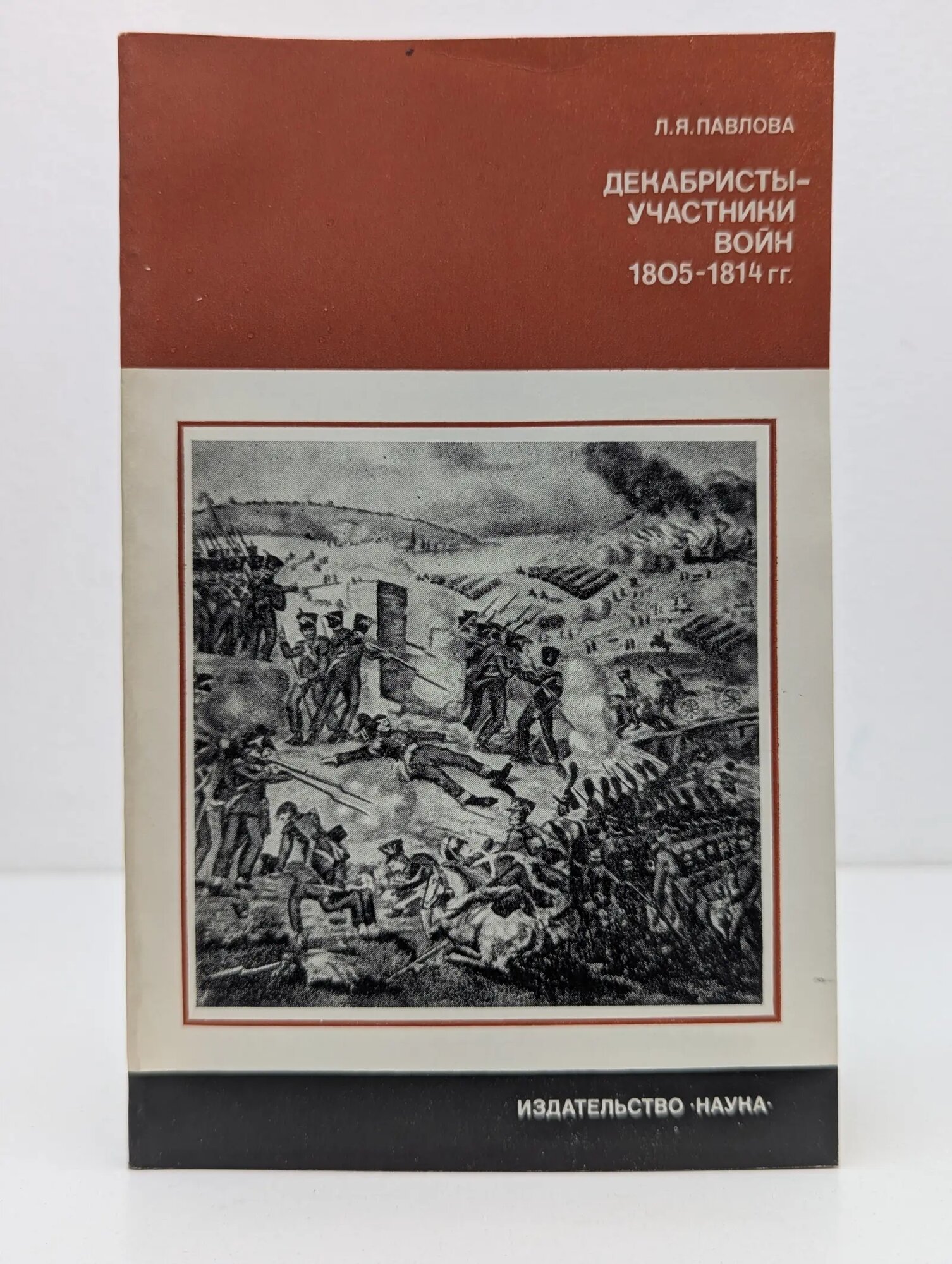 Декабристы - участники войн 1805 - 1814 гг. Павлова Лия Яковлевна 1979