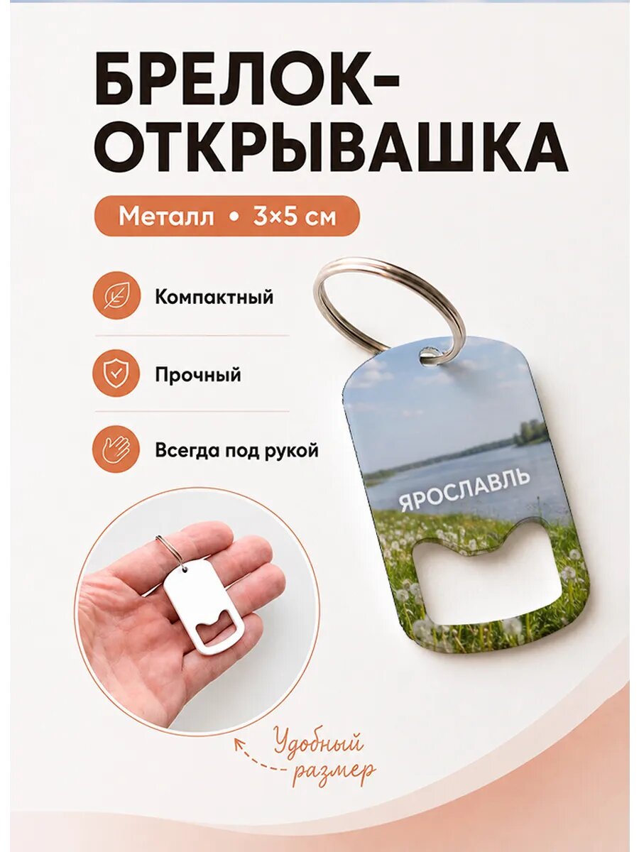 Брелок открывашка "Ярославль Одуванчики"