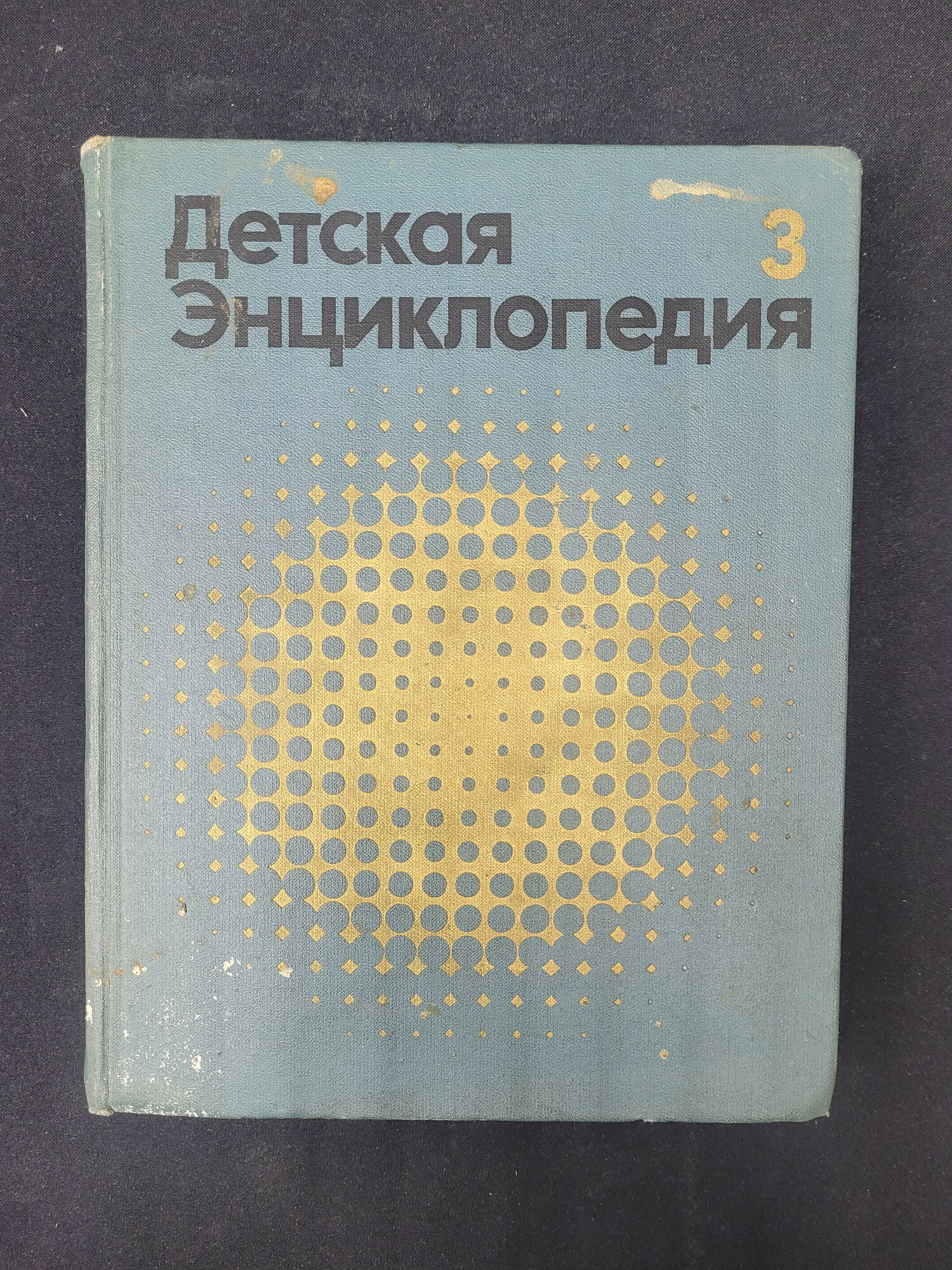 Детская энциклопедия. Вещество и энергия, том третий. Книга СССР, научная литература для детей