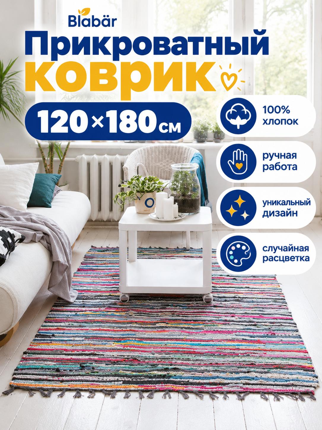 Коврик прикроватный 120х180 см. Ковер на пол хлопковый