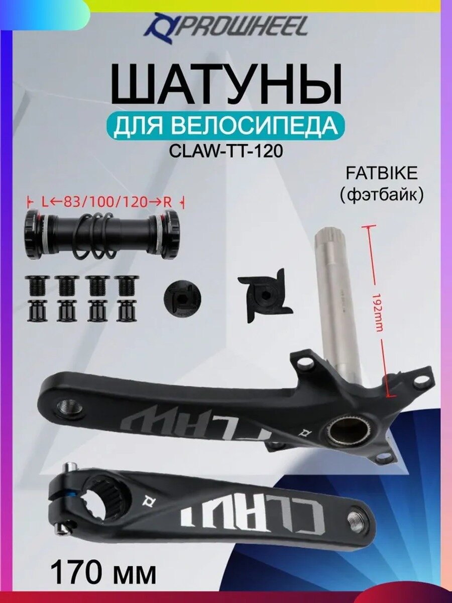 Шатуны для велосипеда PROWHEEL CLAW-TT для фэтбайка, 170 мм, с кареткой