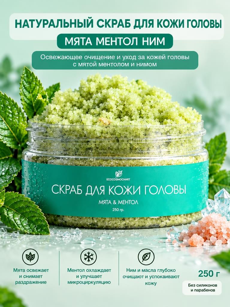 Скраб для кожи головы очищающий ECOCOSMOCRAFT Мята и Ментол, 250г натуральный пилинг для роста волос и от перхоти