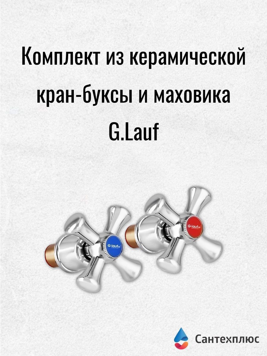 Комплект из керамической кран-буксы и маховика G.Lauf