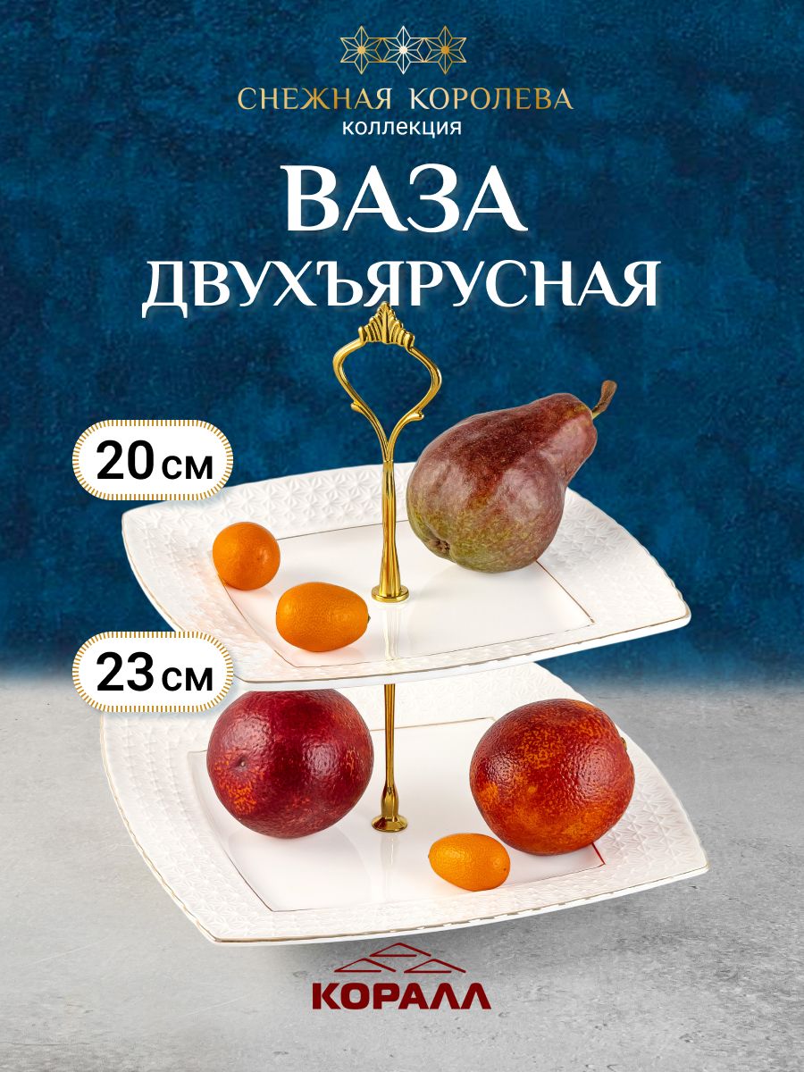 Ваза двухъярусная белая "Снежная королева" 20см/23см (квадрат) керамика