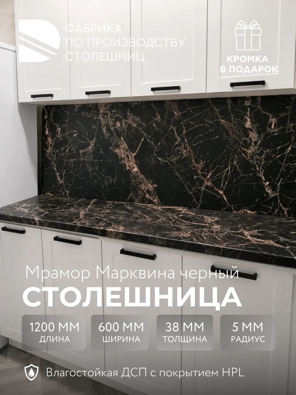 Столешница 120х60х3,8 см / 1200х600х38 мм Мрамор Марквина чёрный, для кухни, рабочей зоны, без кромки, ДСП + HPL, кромка в комплекте, дана